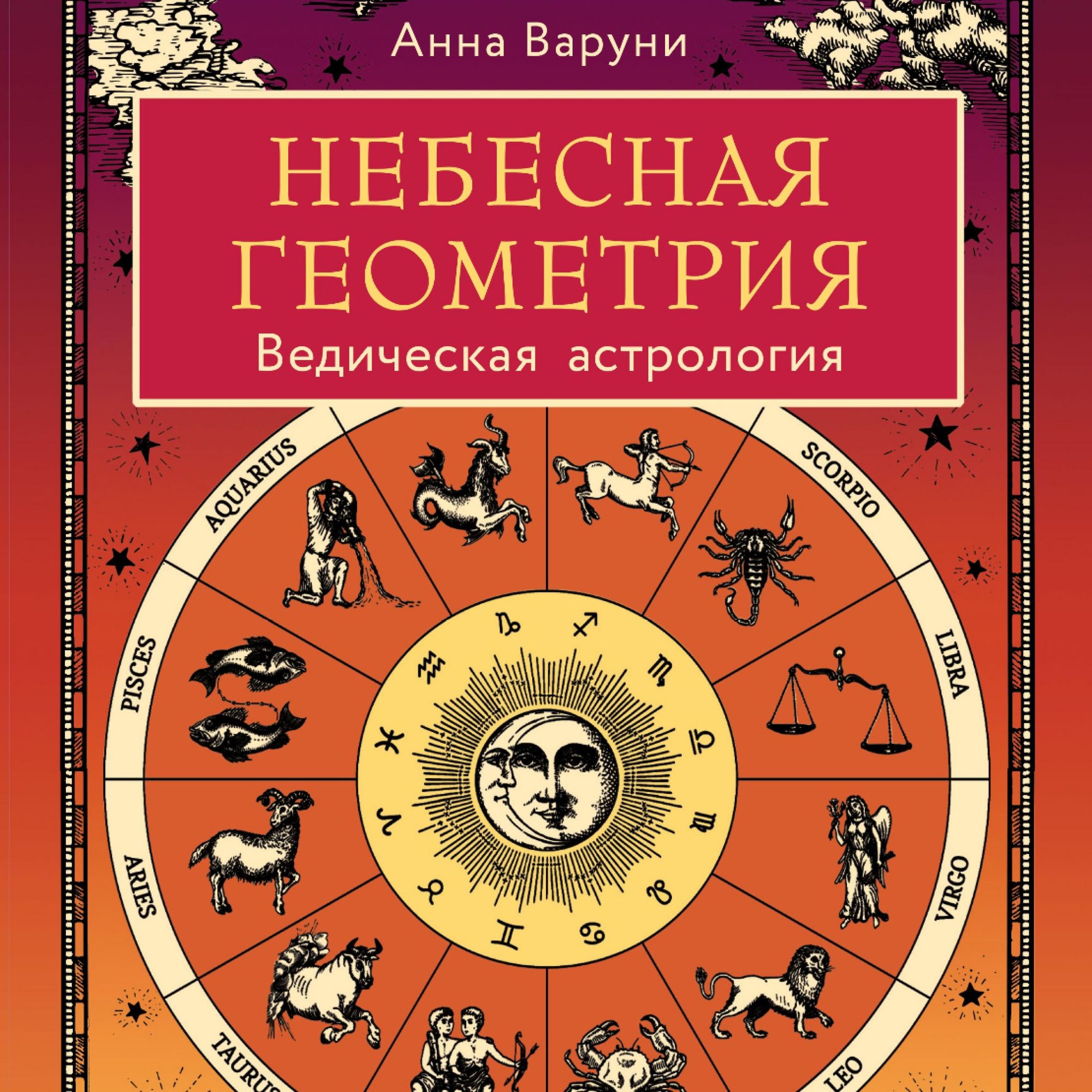 'Nebesnaya geometriya. Vedicheskaya astrologiya' von 'Anna Varuni ...
