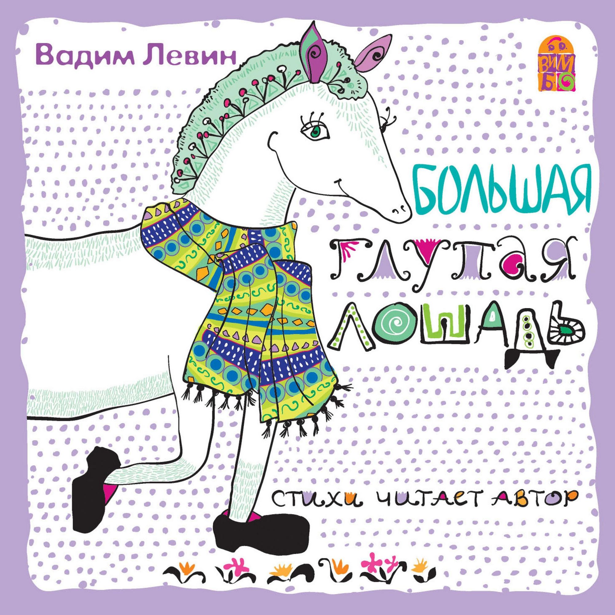 Bol'shaya glupaya loshad' von Vadim Levin - Hörbuch-Download | Thalia