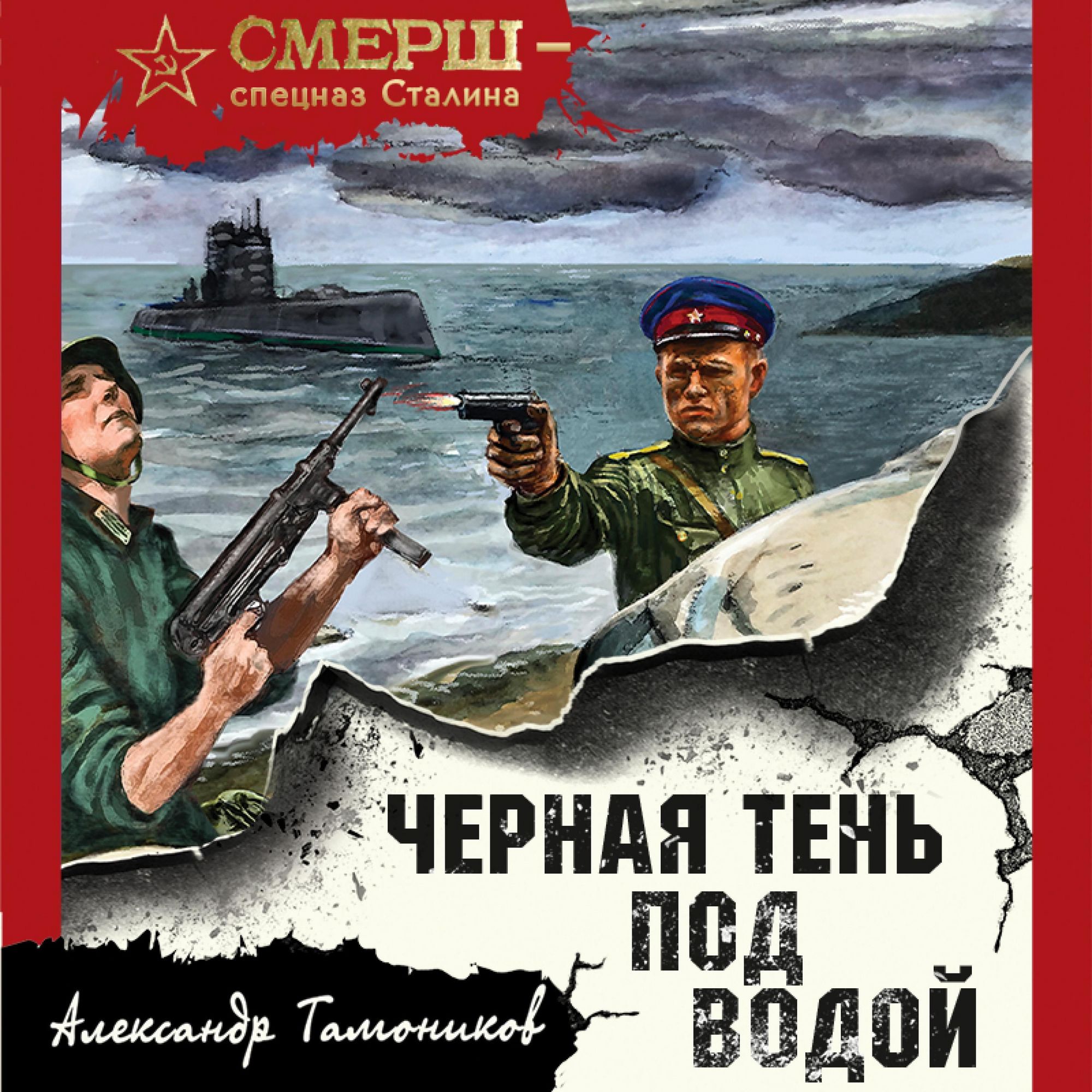 'CHernaya ten' pod vodoy' von 'Aleksandr Tamonikov' - Hörbuch-Download