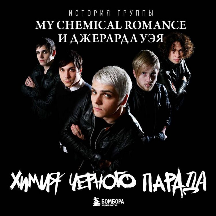 "Himiya chernogo parada: Istoriya gruppy My Chemical Romance i ...
