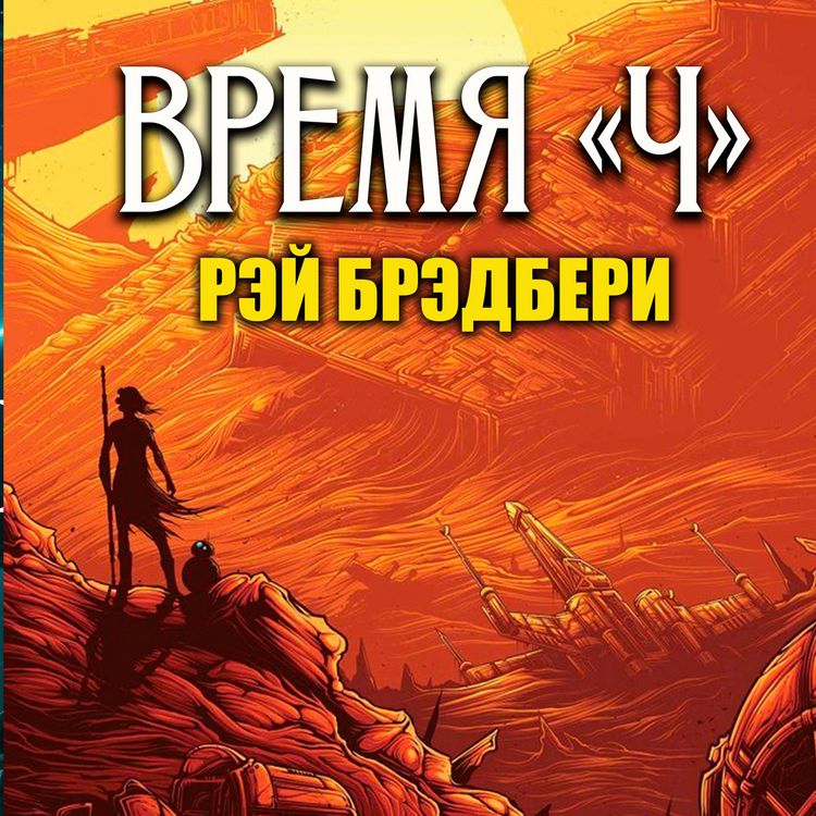 Vremya «Ch» von Ray Bradbury - Hörbuch-Download | Thalia