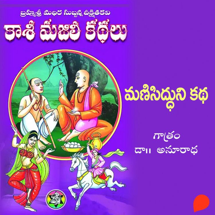 "Kasi Majili kadhalu (Manisidduni Kadha) Modati bhagam-1 - కాశీ మజిలీ ...