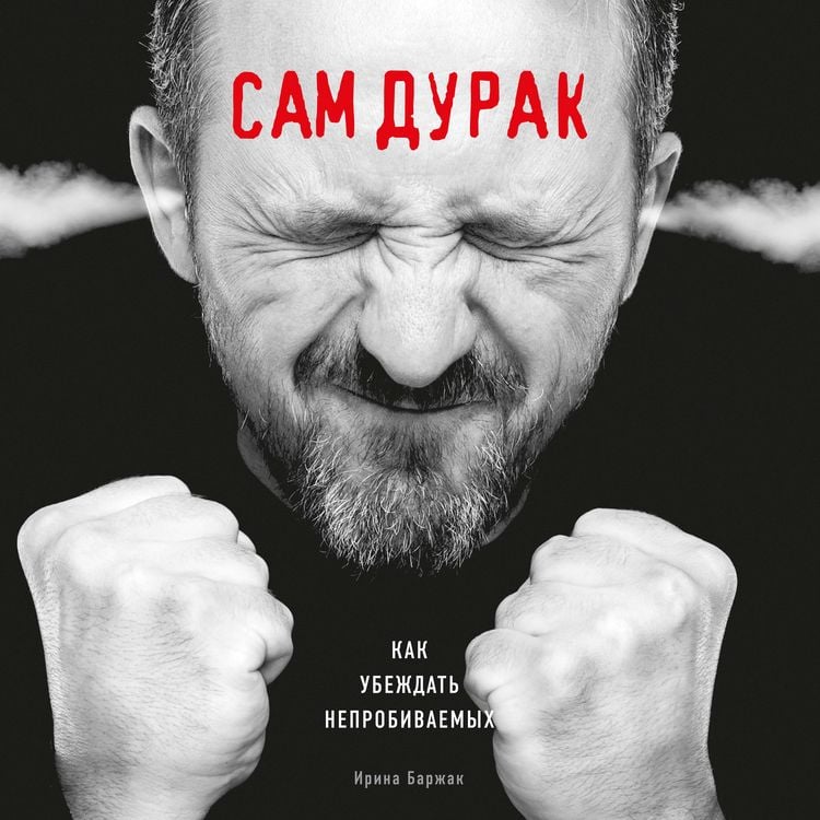 "Sam durak. Kak ubezhdat neprobivaemyh" als Hörbuch kaufen