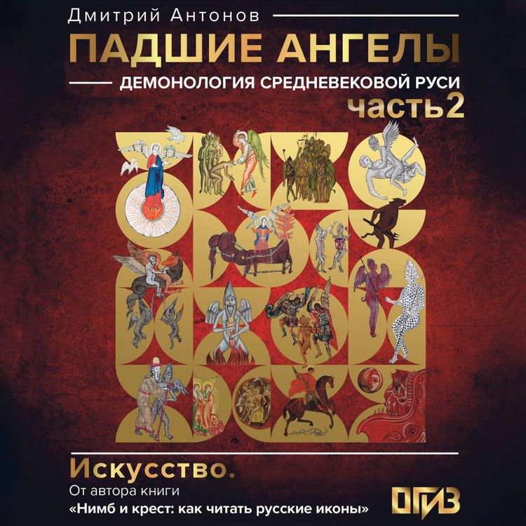 "Padshie angely: demonologiya srednevekovoy Rusi. Chast 2" als Hörbuch ...