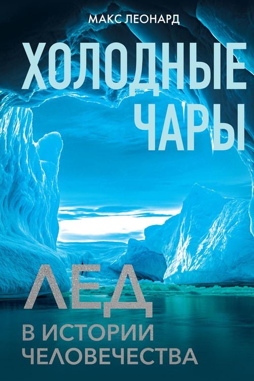 "Holodnye chary: Led v istorii chelovechestva" als eBook kaufen
