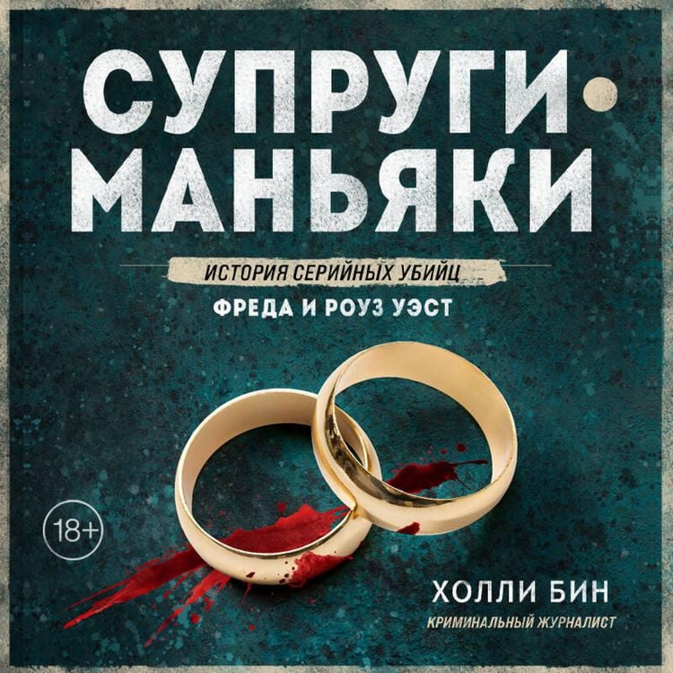 "Suprugi-manyaki. Istoriya seriynyh ubiyts Freda i Rouz Uest" als ...
