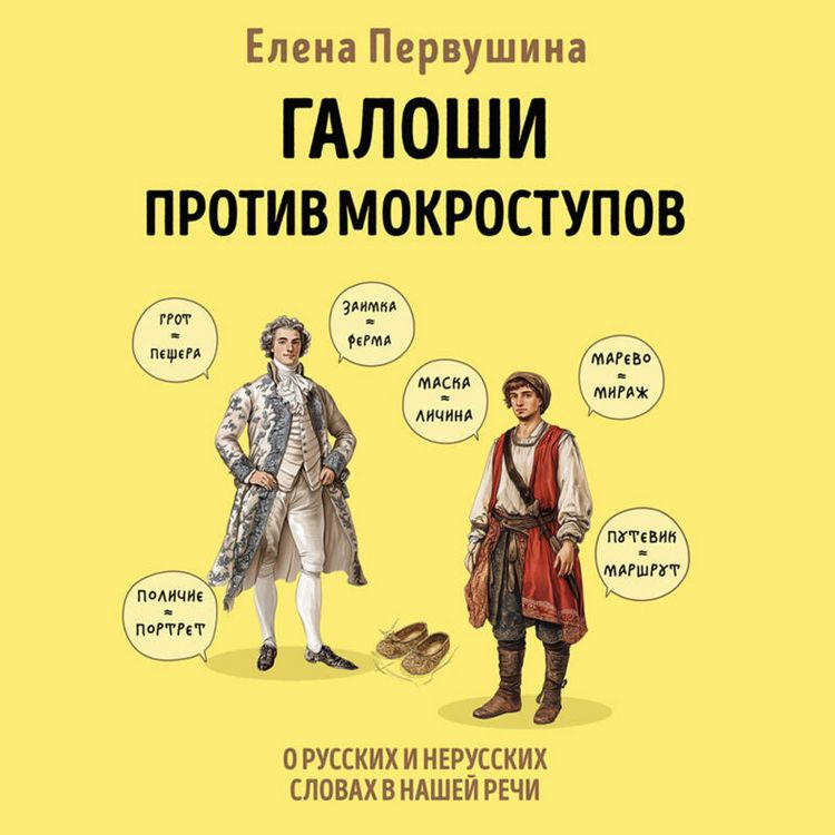"Galoshi protiv mokrostupov. O russkih i nerusskih slovah v nashey ...