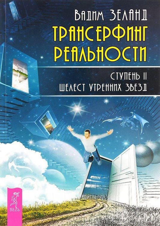 "Transerfing real'nosti. Stupen' II: Shelest utrennih zvezd" auf ...