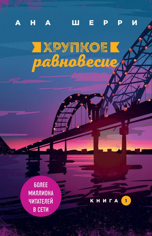 "Hrupkoe ravnovesie. Kniga 1" als eBook kaufen