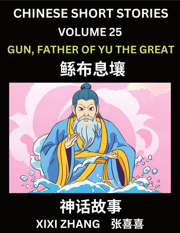 Chinese Short Stories (Part 25) - Gun, Father of Yu the Great, Learn ...