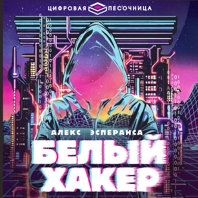 "Belyy haker" als Hörbuch kaufen