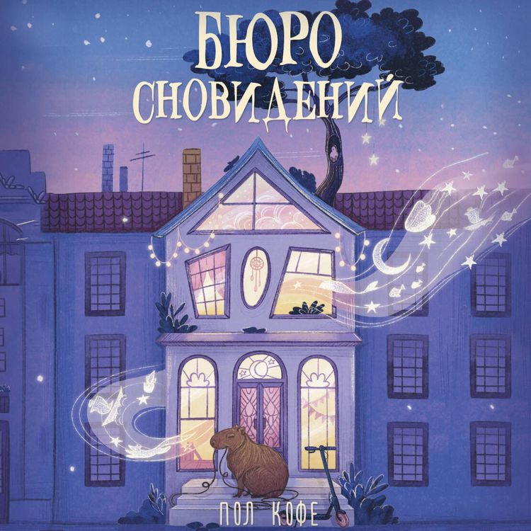 "Byuro snovideniy" als Hörbuch kaufen