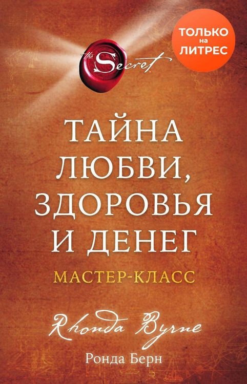 "Tayna lyubvi, zdorovya i deneg. Master-klass" von Rhonda Byrne als ...