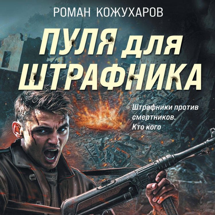 "Pulya dlya shtrafnika" als Hörbuch kaufen