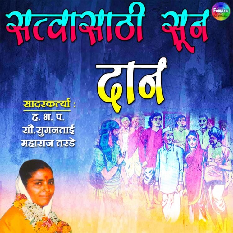 'Satvasathi Soon Daan' von 'Sumantai Maharaj Tarde' - Hörbuch-Download