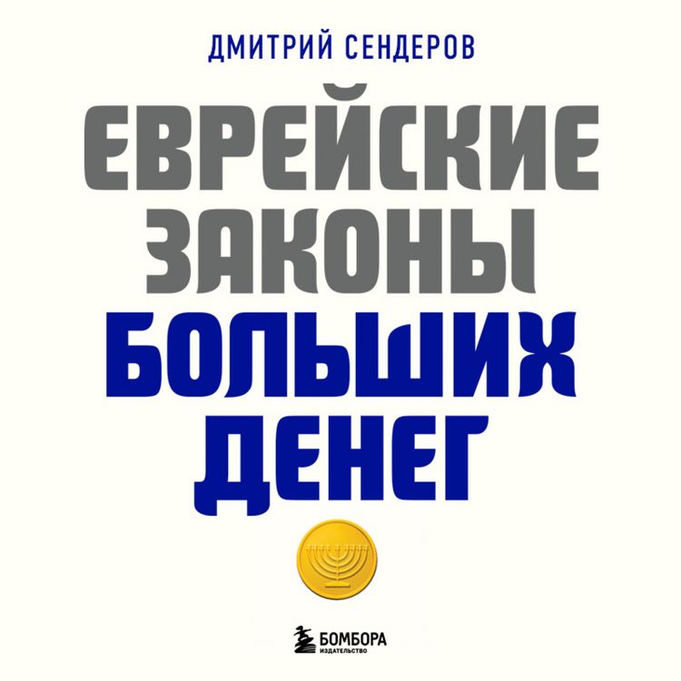 "Evreyskie zakony bolshih deneg" als Hörbuch kaufen