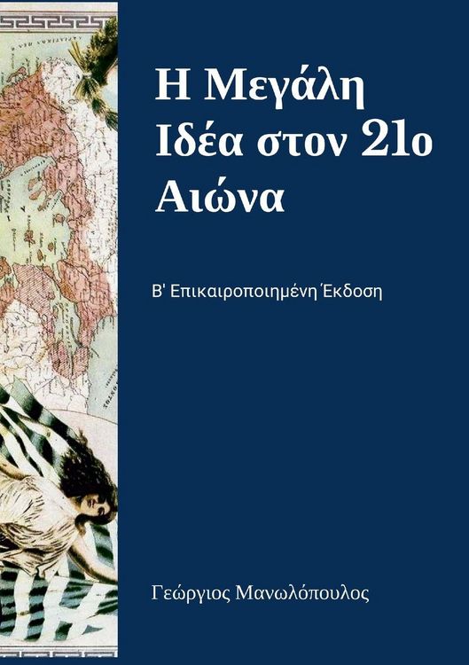 "Η Μεγάλη Ιδέα στον 21ο Αιώνα" auf Griechisch kaufen