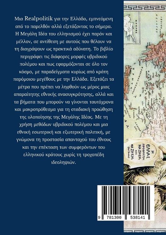 "Η Μεγάλη Ιδέα στον 21ο Αιώνα" auf Griechisch kaufen