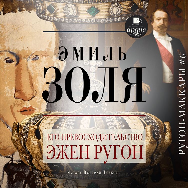 "Ego prevoskhoditel'stvo Ezhen Rugon" als Hörbuch kaufen