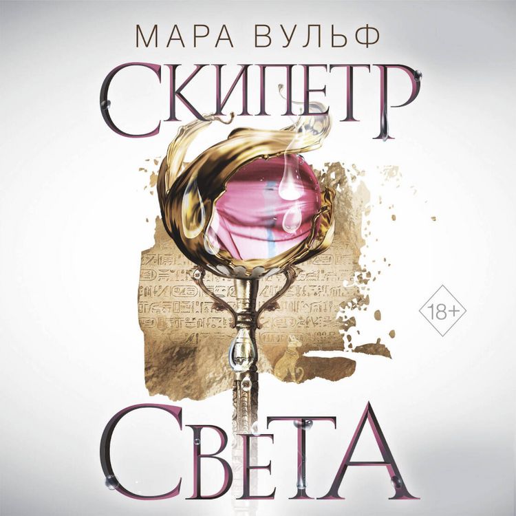 "Egipetskie hroniki. Skipetr sveta" als Hörbuch kaufen