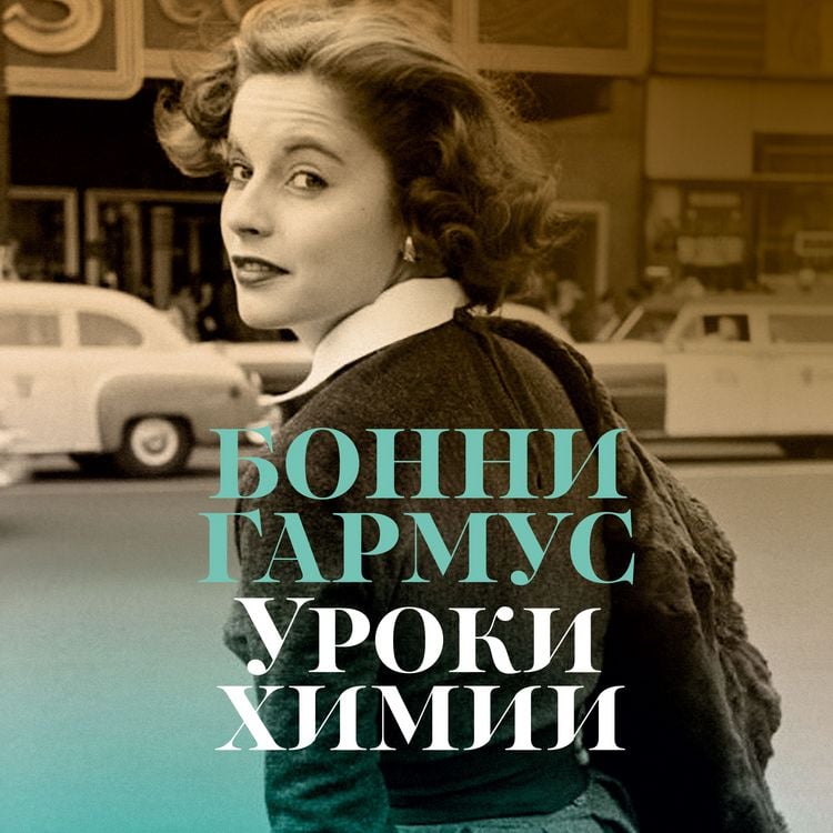 "LESSONS IN CHEMISTRY" als Hörbuch kaufen