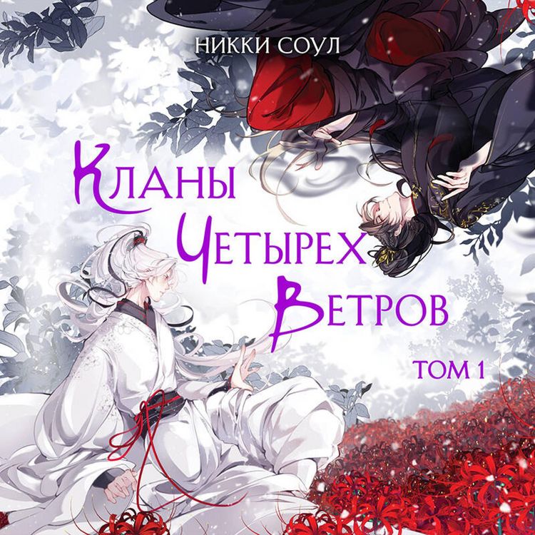 "Klany Chetyreh Vetrov" als Hörbuch kaufen
