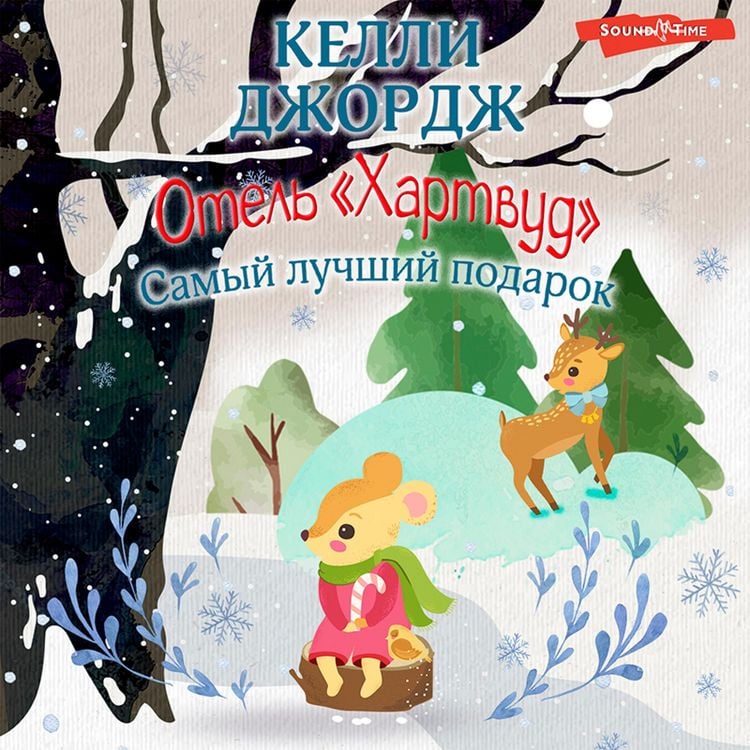 "Otel' Hartvud. Samyy luchshiy podarok" als Hörbuch kaufen