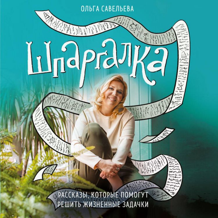 "Shpargalka. Rasskazy, kotorye pomogut reshit zhiznennye zadachki" als ...