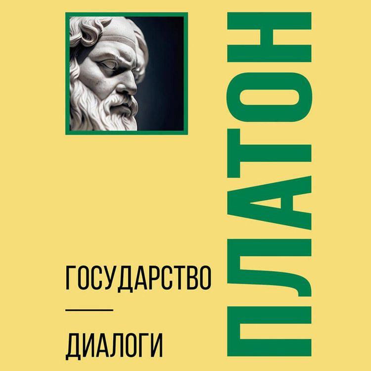 "Gosudarstvo. Dialogi" als Hörbuch kaufen