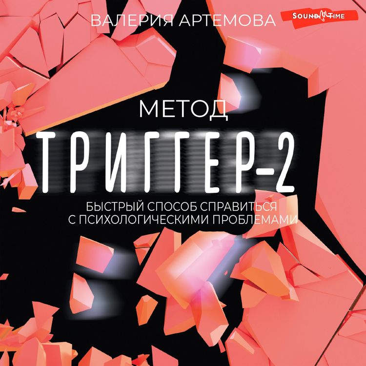 Metod "Trigger" - 2. Bystryy sposob spravit'sya s psihologicheskimi ...