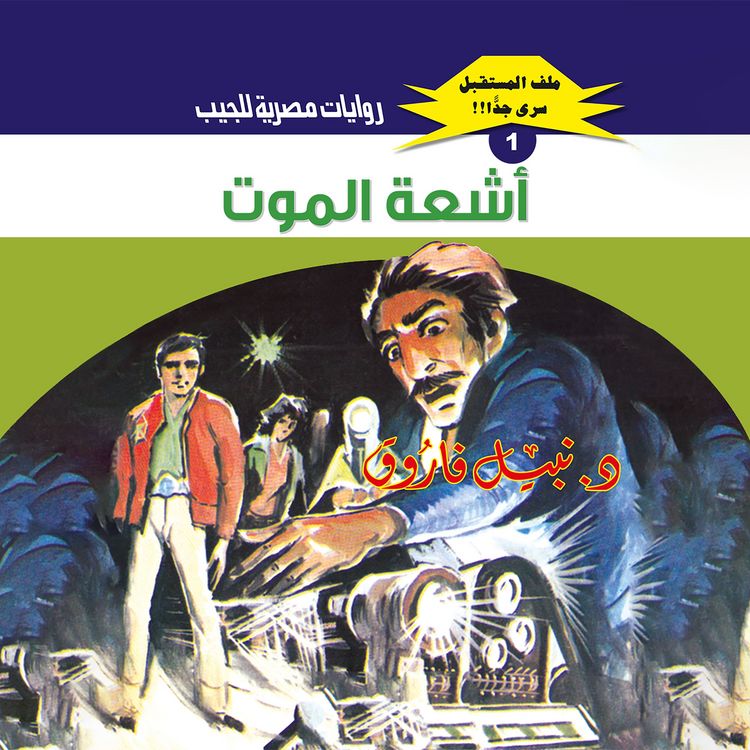'Death rays' von 'Nabil Farouk' - Hörbuch-Download