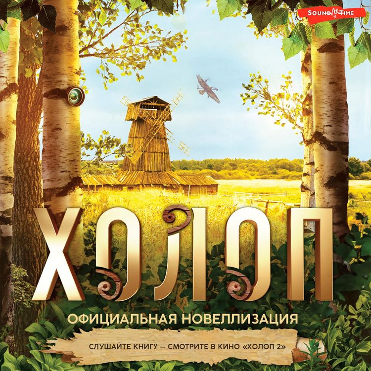 "Holop. Ofitsialnaya novellizatsiya" als Hörbuch kaufen