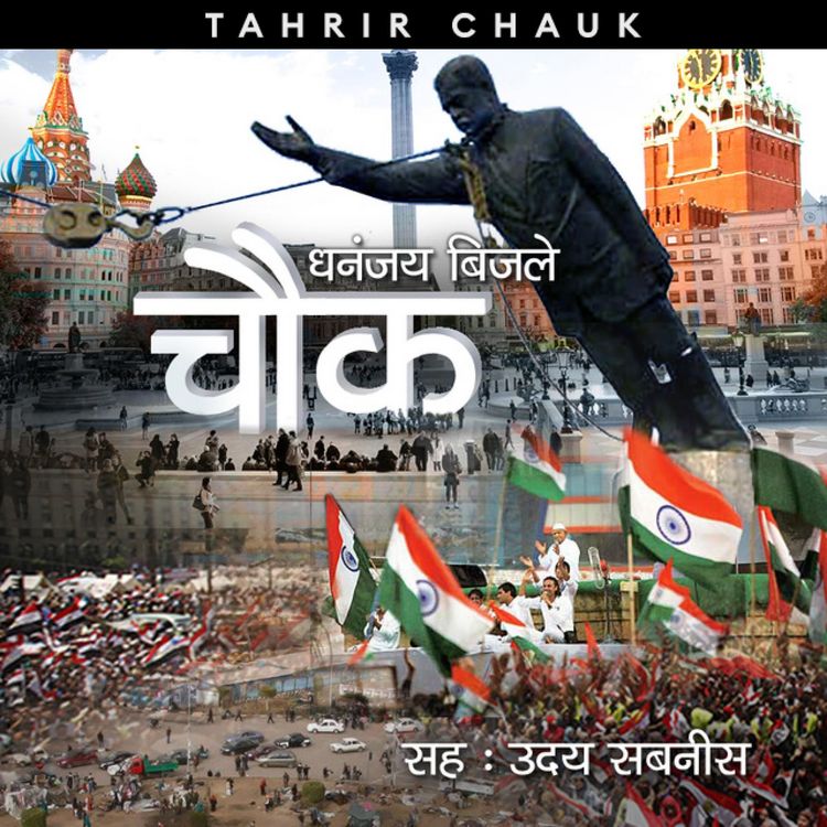 "Chauk S01E03 - Tahrir Chauk" als Hörbuch kaufen