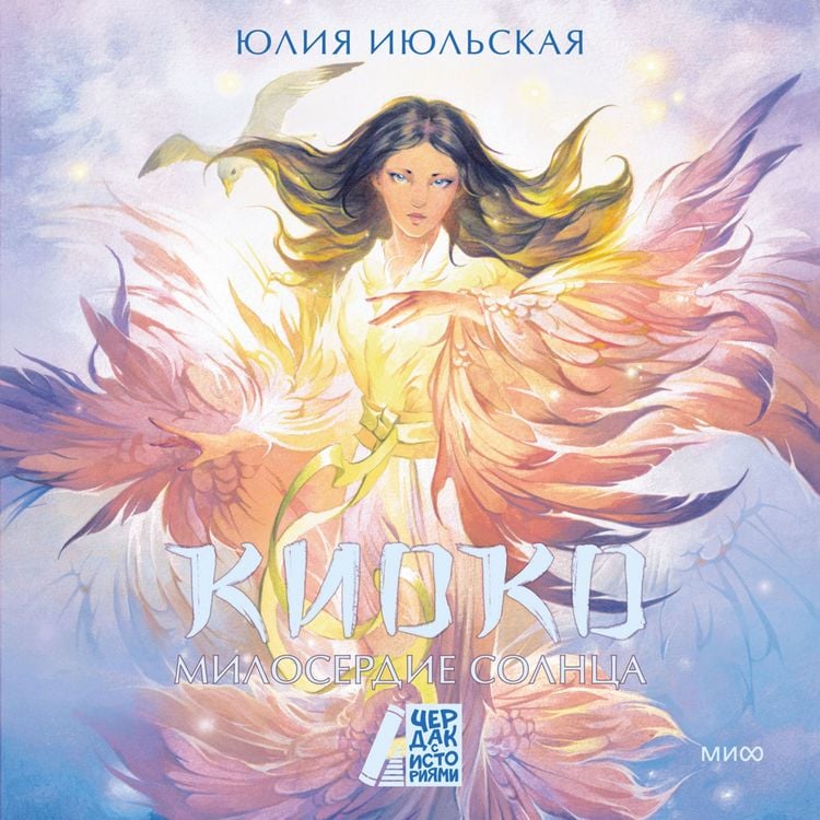 "Kioko. Miloserdie solnca" als Hörbuch kaufen