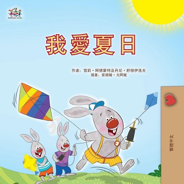 "I Love Summer (Chinese Traditional Children's Book)" auf Chinesisch kaufen
