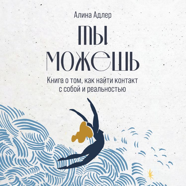 "Ty mozhesh': Kniga o tom, kak nayti kontakt s soboy i real'nost'yu ...
