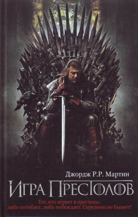 Igra prestolov von George R.R. Martin - Gebundene Ausgabe - 978-5-17 ...