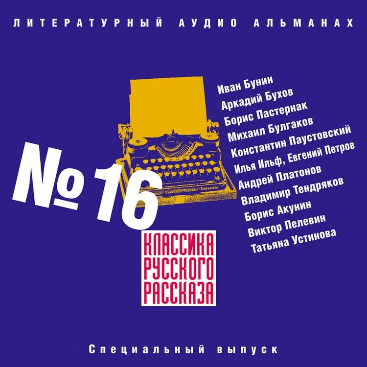 "Klassika russkogo rasskaza № 16" als Hörbuch kaufen