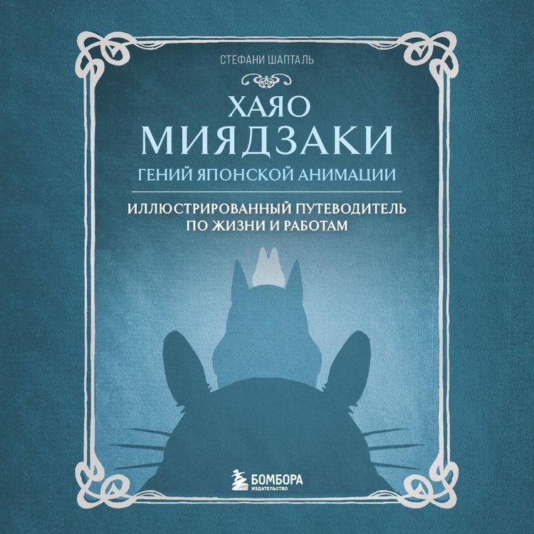 "Hayao Miyadzaki. Geniy Yaponskoy animacii" als Hörbuch kaufen