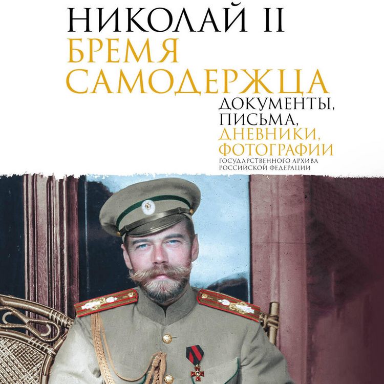 "Nikolay II. Bremya samoderzhtsa. Dokumenty, pisma, dnevniki ...