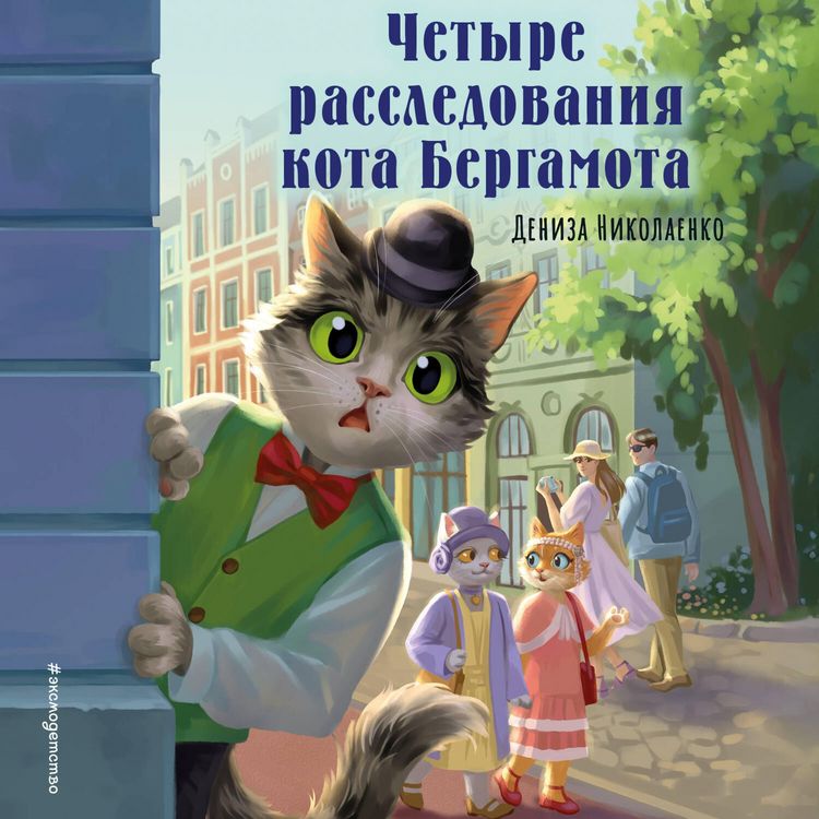 "Chetyre rassledovaniya kota Bergamota" als Hörbuch kaufen