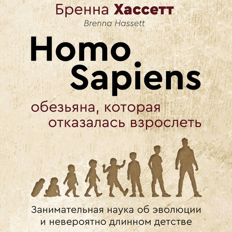 "Homo Sapiens. Obezyana, kotoraya otkazalas vzroslet'" als Hörbuch kaufen