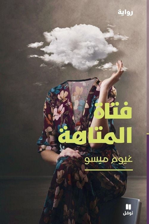 "فتاة المتاهة-The Girl of the Labyrinth" auf Arabisch, Französisch kaufen