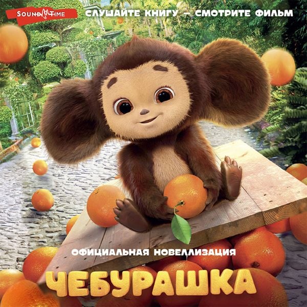 "Cheburashka. Ofitsialnaya novellizatsiya" als Hörbuch kaufen