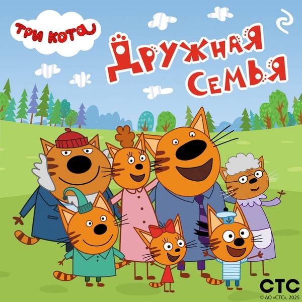 "Tri kota. Druzhnaya semya" als Hörbuch kaufen