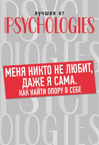 "Menya nikto ne lyubit, dazhe ya sama. Kak nayti oporu v sebe" als ...