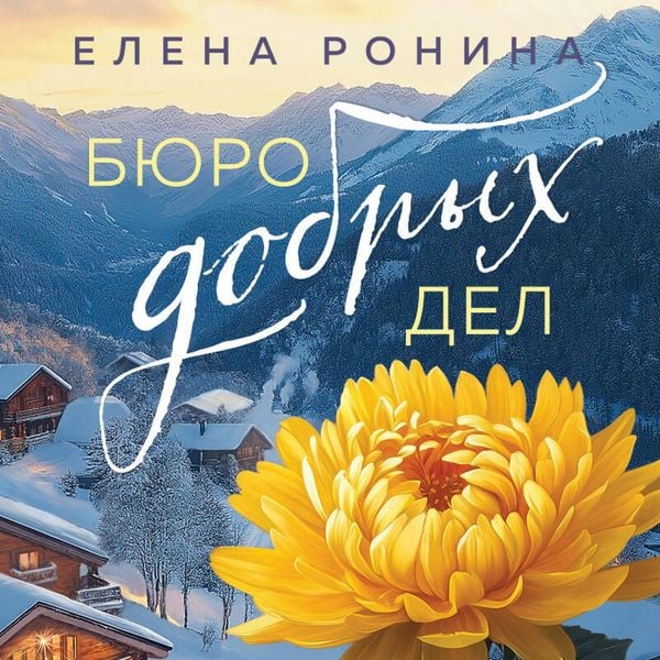 "Byuro dobryh del" als Hörbuch kaufen