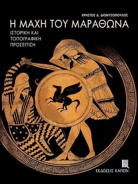 "E mache tou Marathona" auf Griechisch kaufen