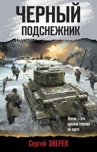 'Chernyy podsnezhnik' von 'Sergey Zverev' - Hörbuch-Download