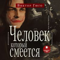 'CHelovek, kotoryj smeyotsya' von 'Victor Marie Hugo' - Hörbuch-Download